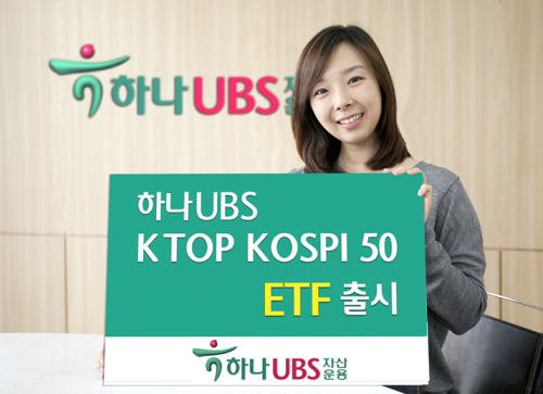 하나UBS 'KTOP KOSPI50 ETF' 출시 - 세계일보