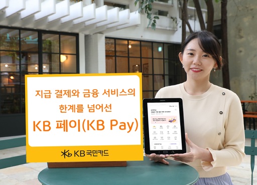 KB국민카드, 종합 금융 플랫폼 ‘KB 페이(KB Pay)’ 선보인다 - 세계일보