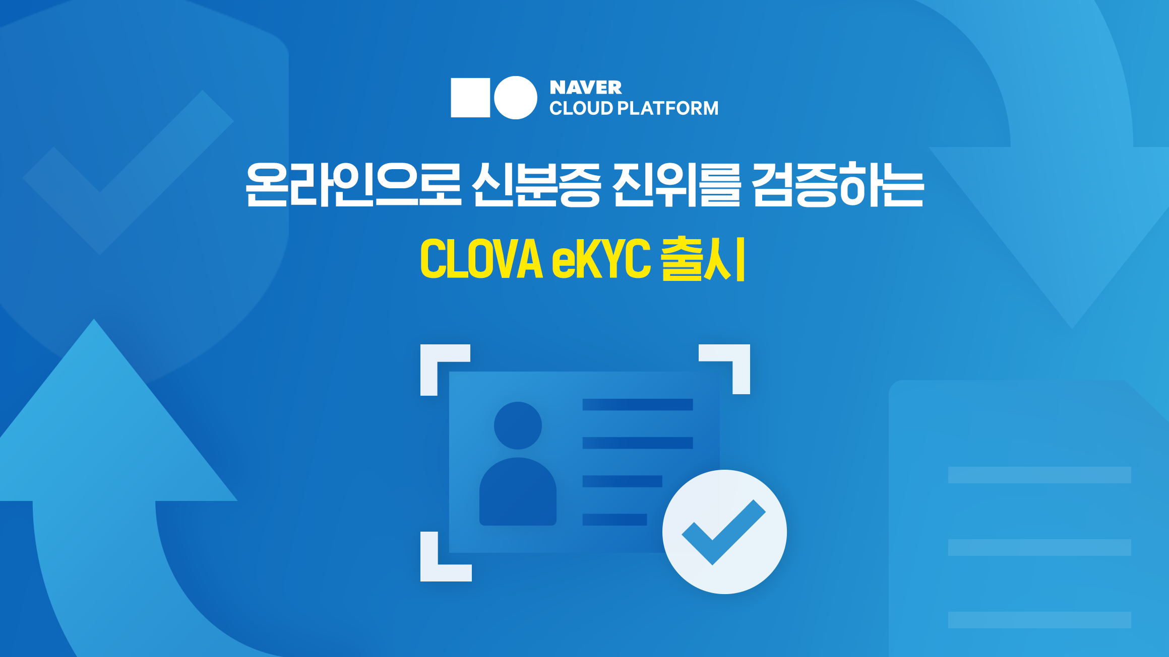 네이버클라우드, 온라인으로 신분증 진위 검증하는 ‘CLOVA eKYC’ 서비스 출시 - 세계일보