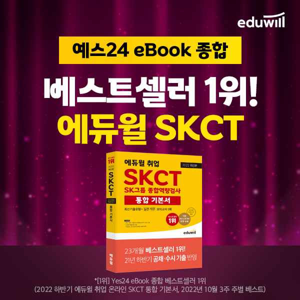 에듀윌, SKCT 통합 기본서 예스24 전자책 베스트셀러 종합 1위 등극 - 세계일보