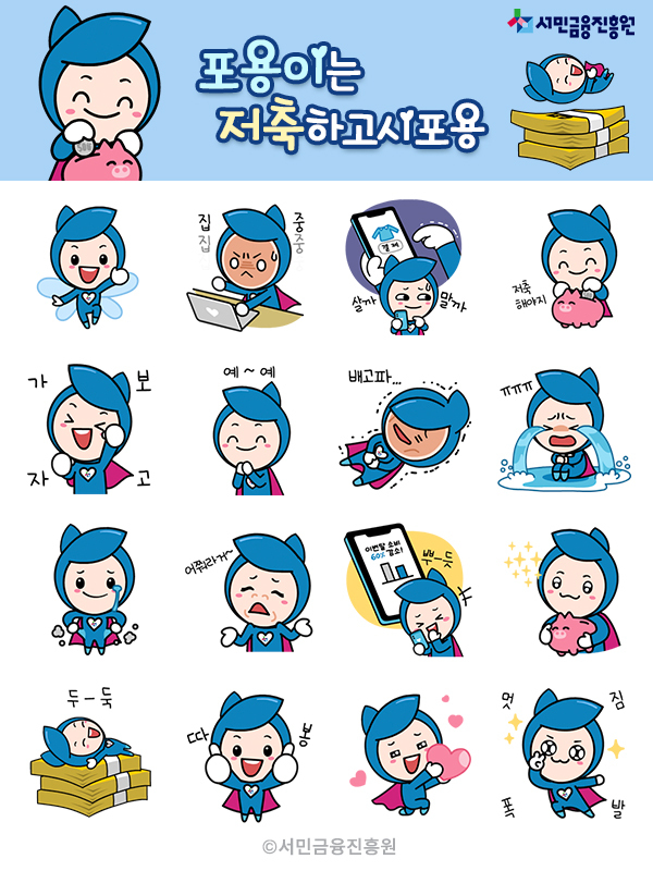 서민금융진흥원 포용이는 저축하고시포용 무료 이모티콘 배포 세계일보