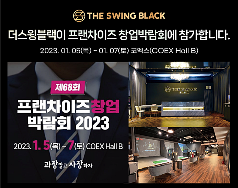 프리미엄 골프 아카데미 더스윙 블랙 코엑스 프랜차이즈 창업박람회 참가 세계일보