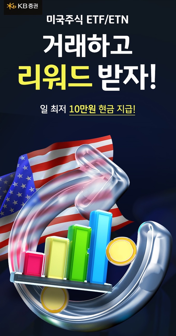 KB증권, ‘해외 상장 ETF·ETN 거래고객 리워드’ 이벤트 - 세계일보