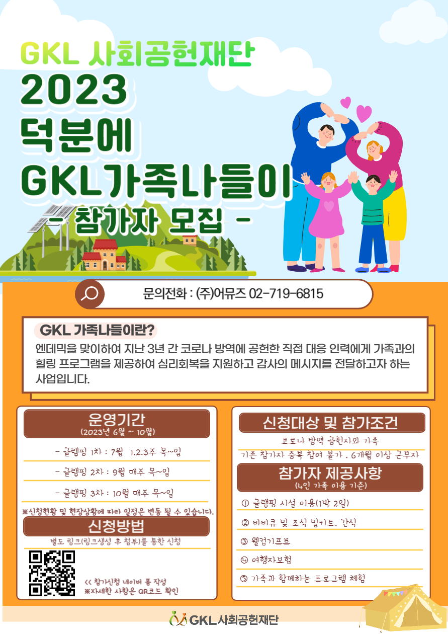 GKL·GKL재단, 코로나19 방역 공헌자 대상 ‘덕분에 GKL 가족나들이’ 진행 - 세계일보