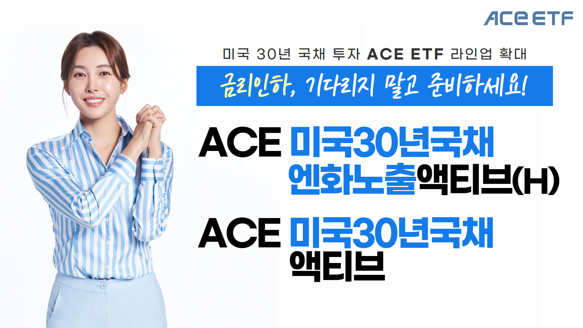한투운용, 미국 30년 국채 투자 ACE ETF 2종 상장 - 세계일보