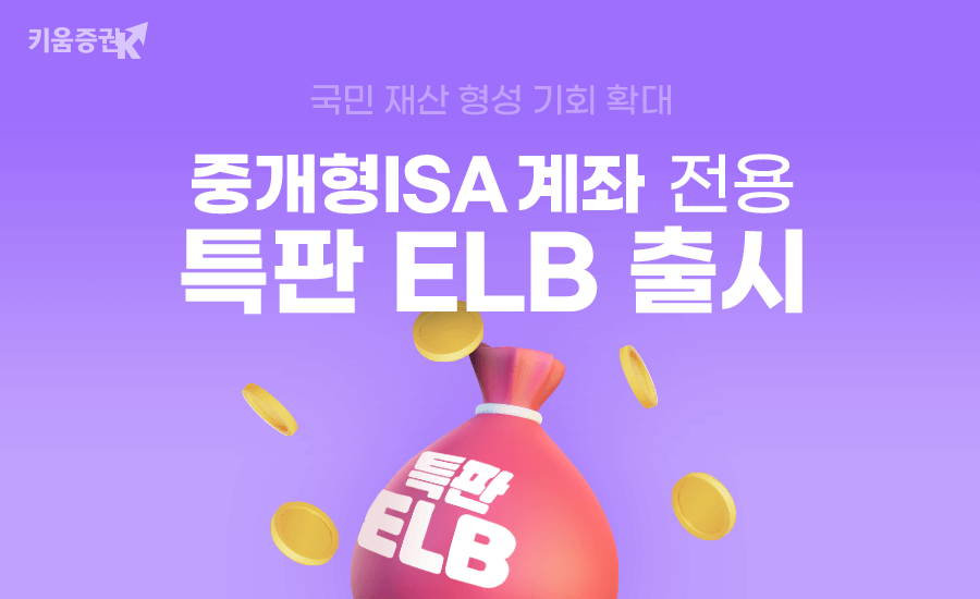 키움증권, 중개형 ISA계좌 전용 특판ELB 판매 - 세계일보