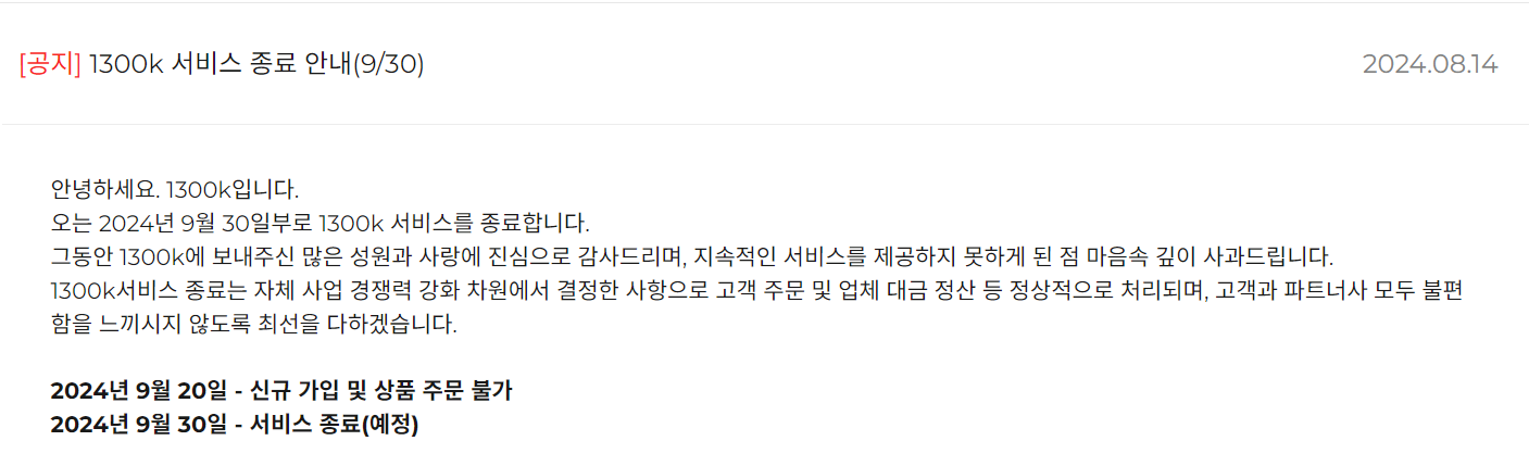 1300k 내달 서비스 종료…“대금 정산은 정상 처리” - 세계일보