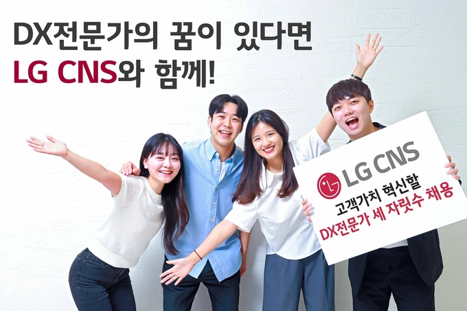 LG CNS, DX 엔지니어·클라우드 등 하반기 신입·경력 뽑는다 - 세계일보