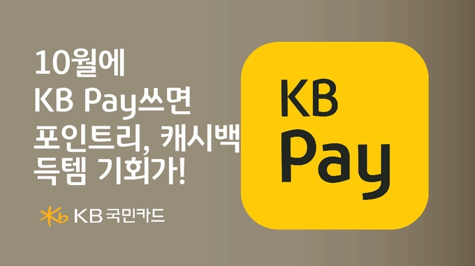 KB국민카드, 10월에 KB Pay 쓰면 포인트리, 캐시백 득템 기회 - 세계일보