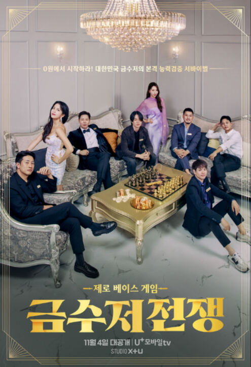 LG유플러스 STUDIO X+U, 서바이벌 예능 ‘금수저 전쟁’ 공개 - 세계일보