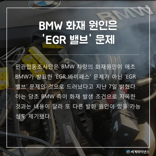 [한 주간 경제브리핑] BMW 화재 원인은 'EGR 밸브' 문제 - 세계일보
