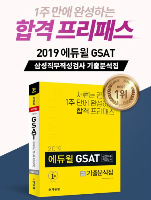 삼성 채용 대비 에듀윌 GSAT 교재, 베스트셀러 1위 기록 - 세계일보