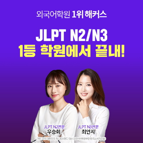 해커스일본어, ‘JLPT 종합반’ 선봬…수강생 대상 혜택 제공 - 세계일보