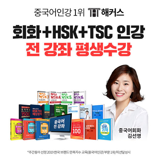 해커스중국어, ‘기초중국어+HSK+TSC 전 강좌 평생패스’ 선봬 - 세계일보