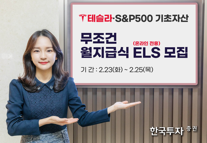 한국투자證, ‘테슬라’ ‘S&P500’ 기초자산 월지급식 ELS 공모 - 세계일보