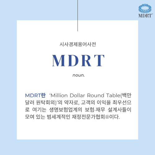 한국MDRT협회, 협회 인식 제고 위해 ‘MDRT’ 용어 정의 변경 - 세계일보