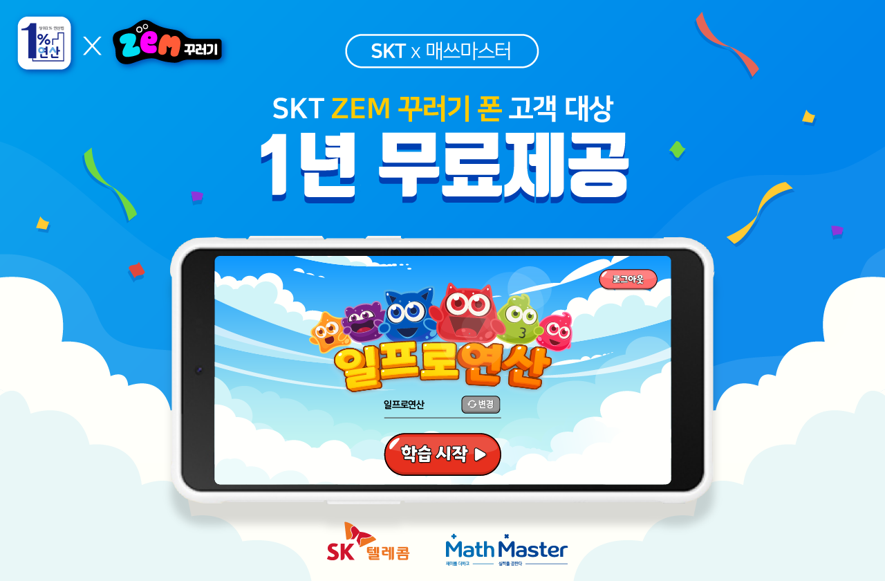 매쓰마스터, 초등생 필수앱 ‘일프로연산’… SKT ZEM 꾸러기 폰에 제공 - 세계일보