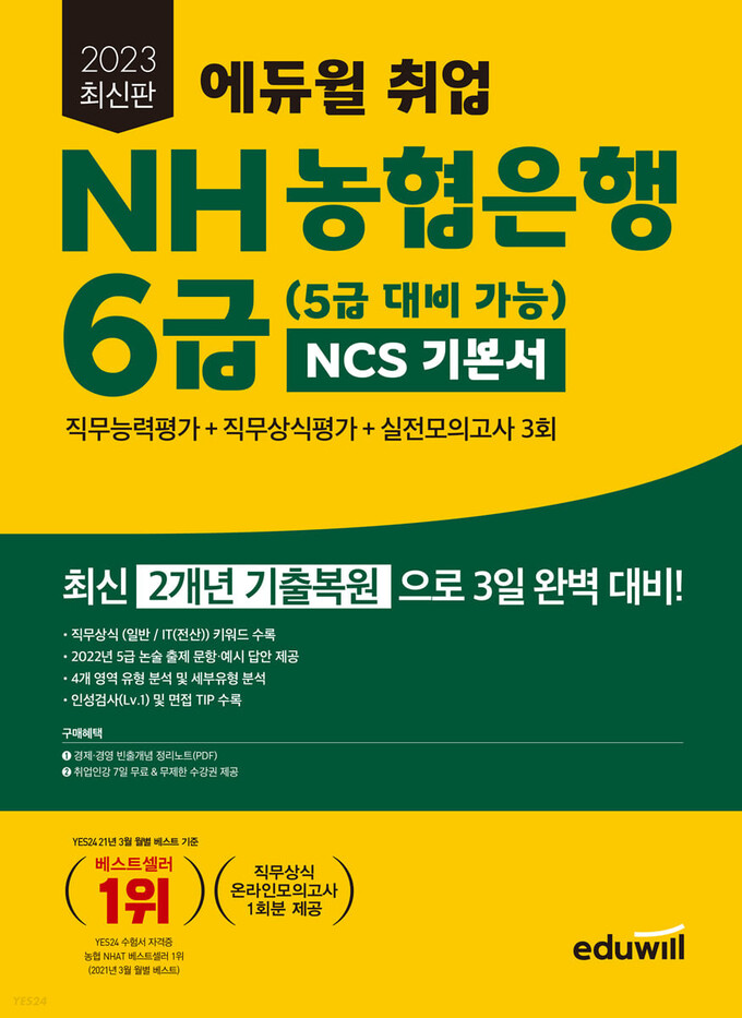 에듀윌, 농협 취업 지원 수험서 ’NH농협은행 6급 NCS 기본서’ 12월 3주 베스트셀러 1위 - 세계일보
