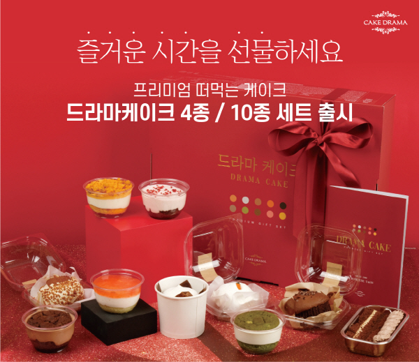 케익드라마, 떠먹는 케이크 ‘드라마케이크’ 선물세트 출시 - 세계일보