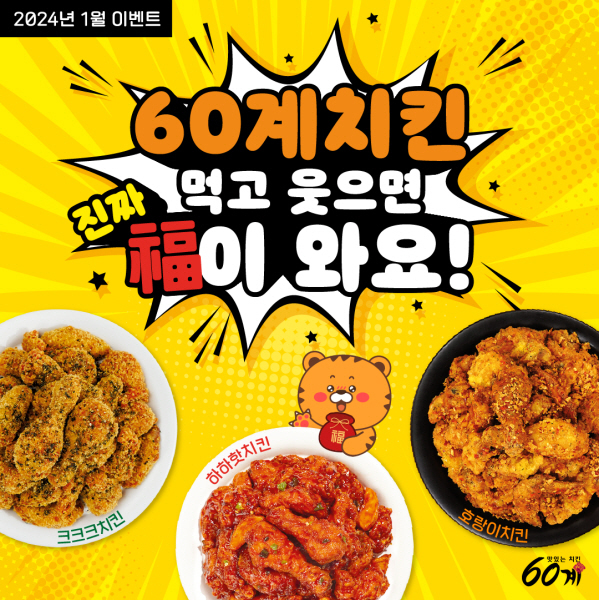 60계치킨, ‘크크크치킨 고객 감사 이벤트’ 31일까지 진행 - 세계일보
