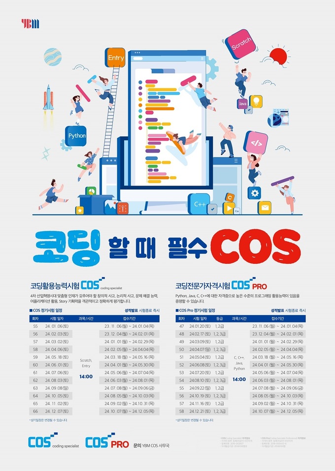 내년 코딩 교육 의무화…YBM 개발 코딩 시험 ‘COS’ 도입 증가세 - 세계일보