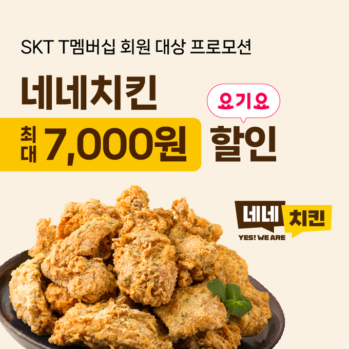 네네치킨, ‘SKT T 데이’ 프로모션 실시…7000원 할인 - 세계일보