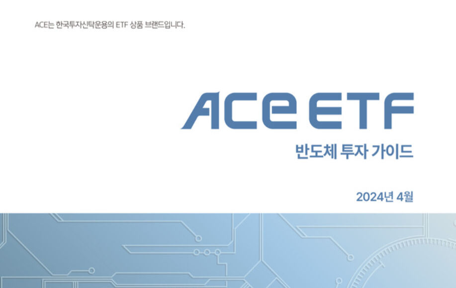 한투운용, 'ACE ETF' 반도체 투자 가이드북 발간 - 세계일보