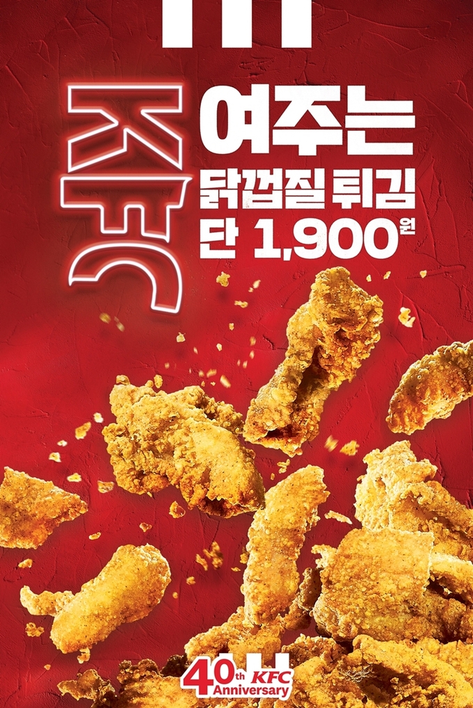 KFC 40주년 ‘쥭여주는 할인’…이번엔 닭껍질튀김 - 세계일보