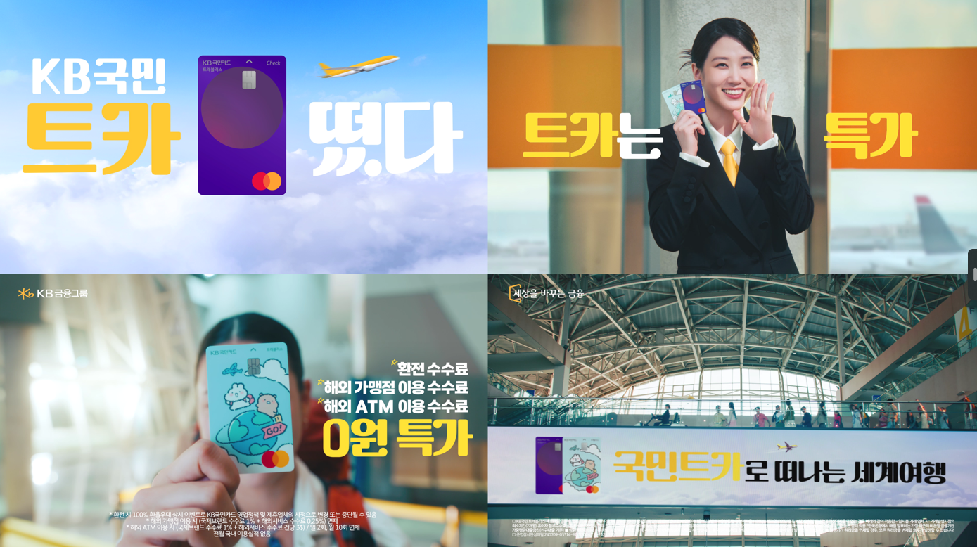 “트카는 특가” KB국민카드, ‘KB국민 트래블러스 체크카드’ 광고 선봬 - 세계일보