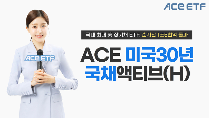 한투운용, ACE 미국30년국채액티브(H) ETF 순자산액 1조5000억원 돌파 - 세계일보