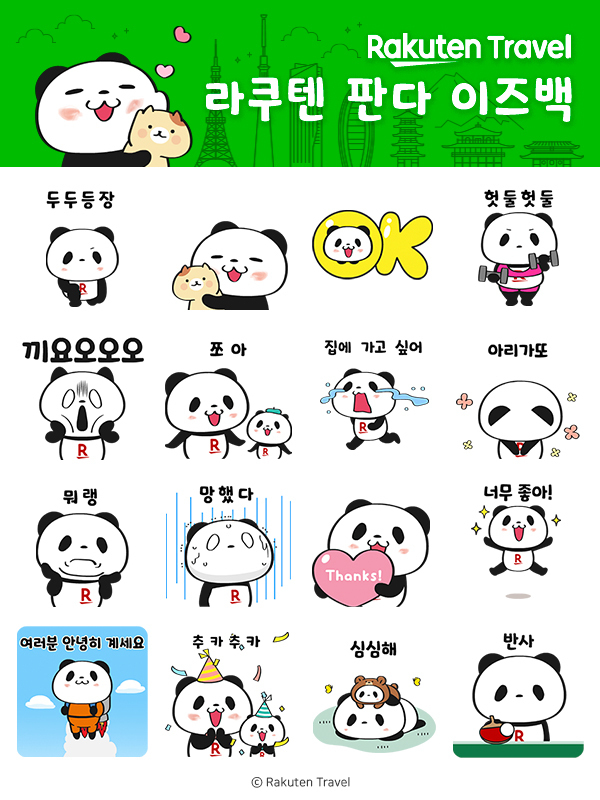 라쿠텐 트래블, 라쿠텐 그룹 공식 캐릭터 ‘라쿠텐 판다’ 카카오톡 이모티콘 선봬 - 세계일보