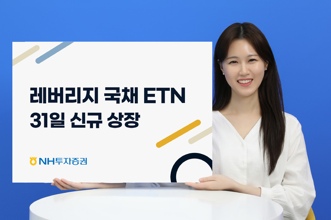 NH투자증권, 오늘(31일) 레버리지 국채10년·레버리지 국채30년 ETN ‘신규상장’ - 세계일보
