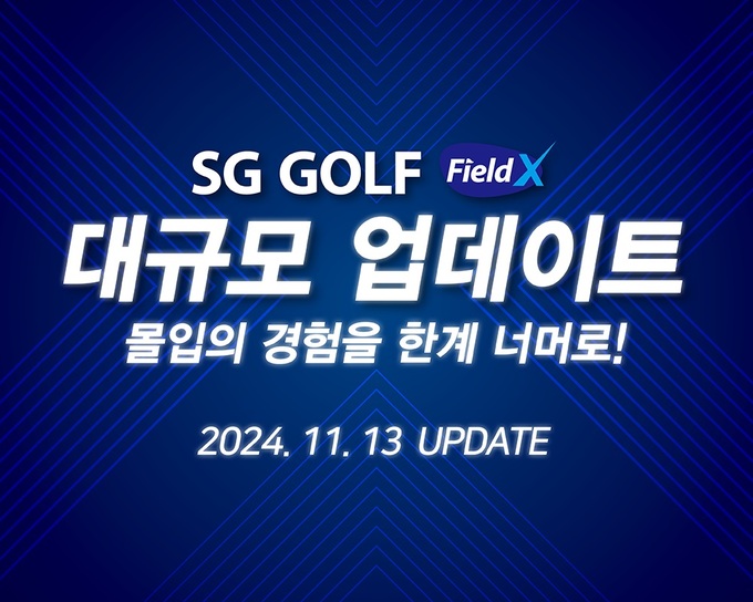 SG골프, ‘SG GOLF FieldX’ 대규모 업데이트 - 세계일보