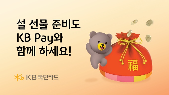 KB국민카드, 설 선물 준비도 KB Pay와 함께 하세요 - 세계일보