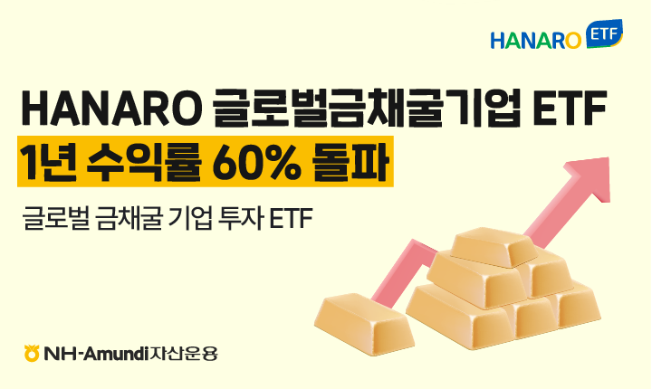 NH아문디자산운용, 글로벌금채굴기업 ETF 1년 수익률 60% 돌파 - 세계일보