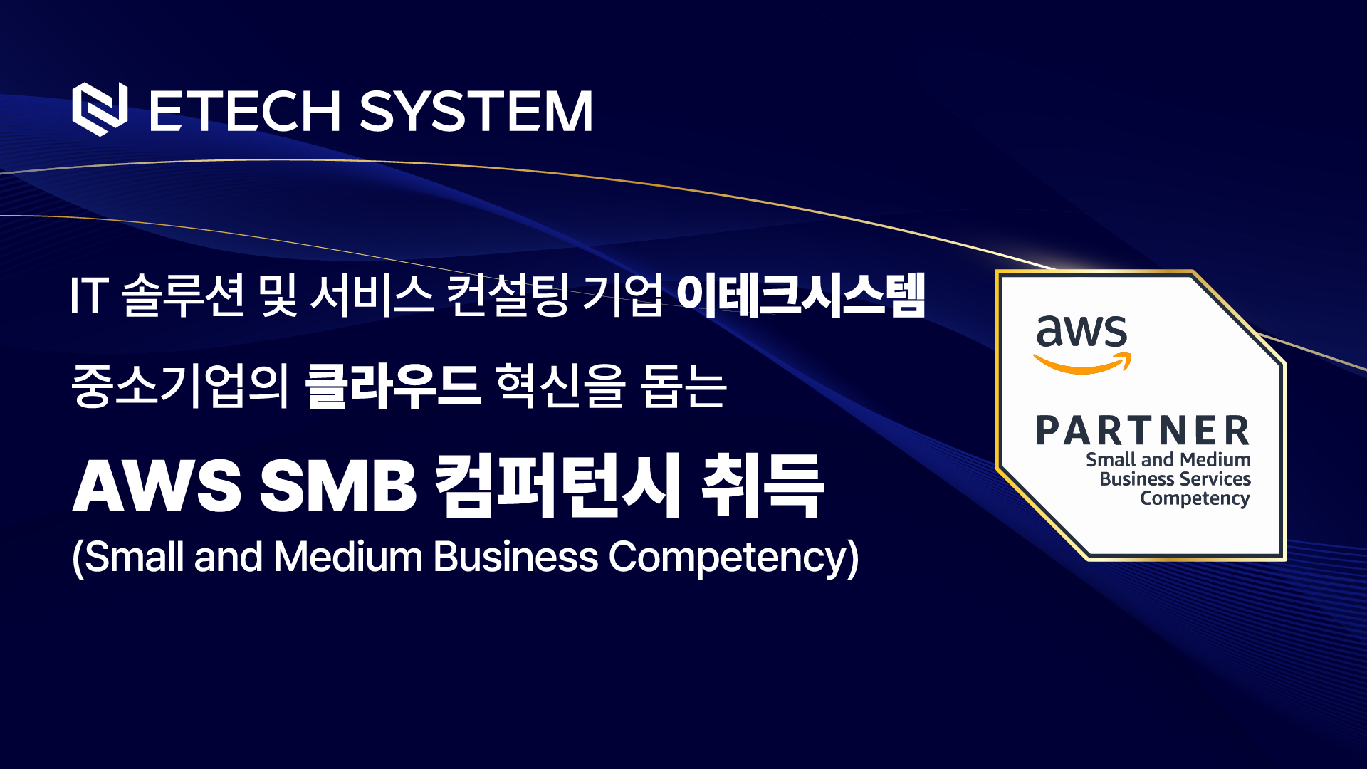 이테크시스템, ‘AWS SMB 컴피턴시’ 취득 - 세계일보