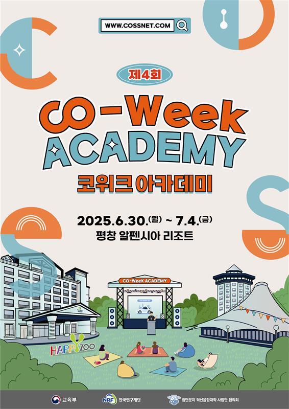 제4회 CO-WEEK ACADEMY 개최…“대학 간 경계 허무는 첨단 교육의 장” - 세계일보