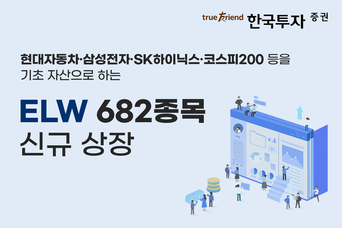 한국투자증권, ELW 682종목 신규 상장 - 세계일보