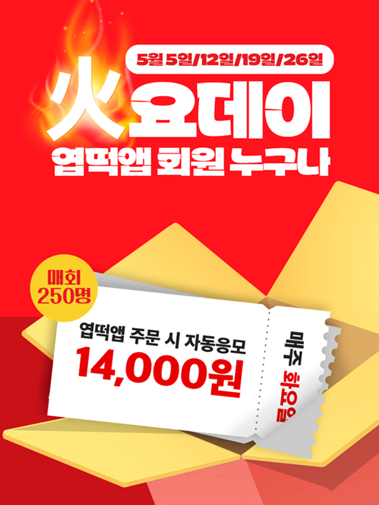 동대문엽기떡볶이, ‘화요데이’ 맞아 5월 화요일 엽떡앱 주문 시 1만4000원 쿠폰 증정 - 세계일보